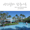 코타키나발루 샹그릴라 탄중아루 조식 And 수영장 And 키즈클럽 네이버 블로그